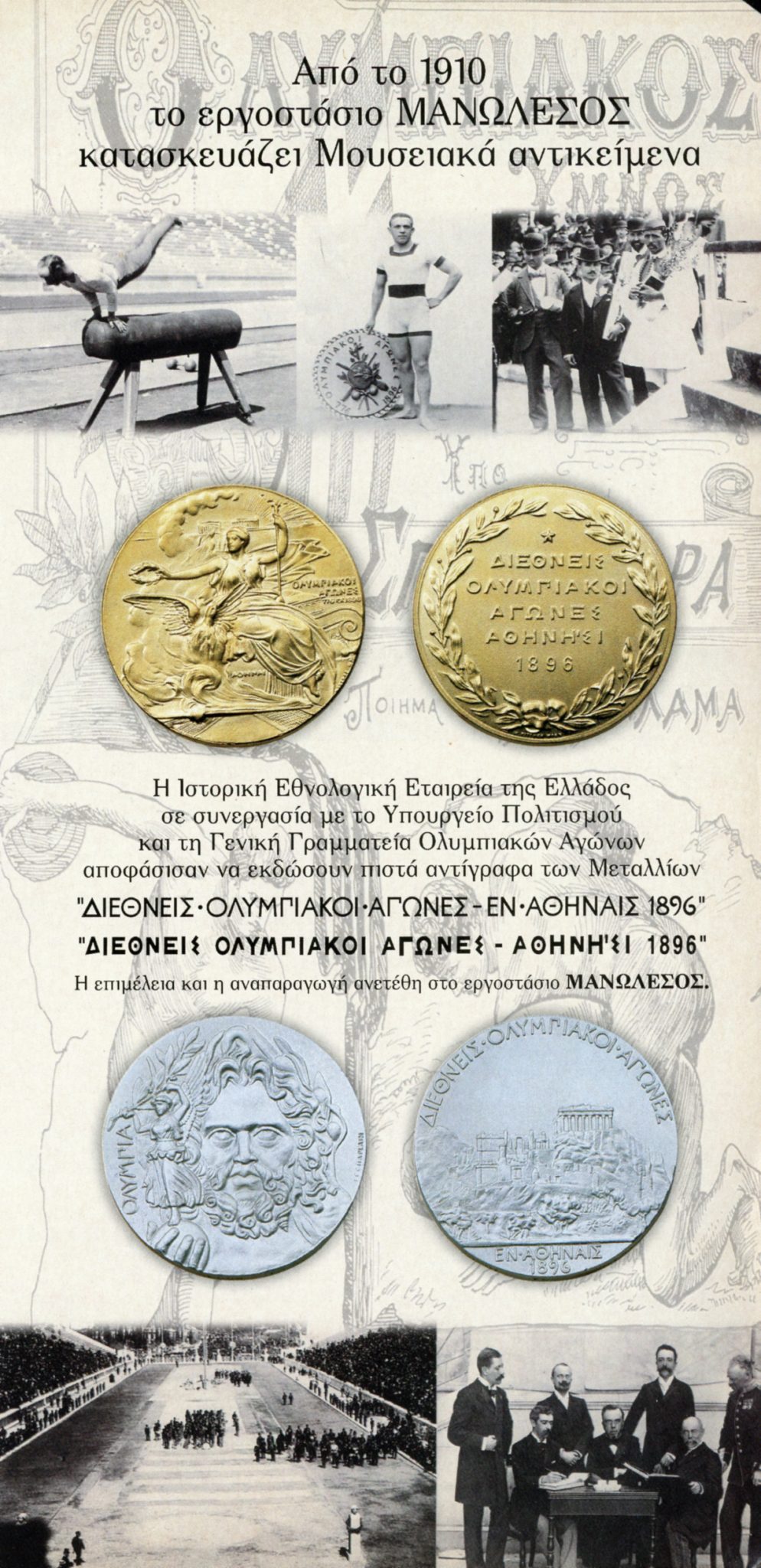 Ολυμπιακοί Αγώνες 1896 – Πιστά Αντίγραφα Μεταλλίων | Μανωλεσος