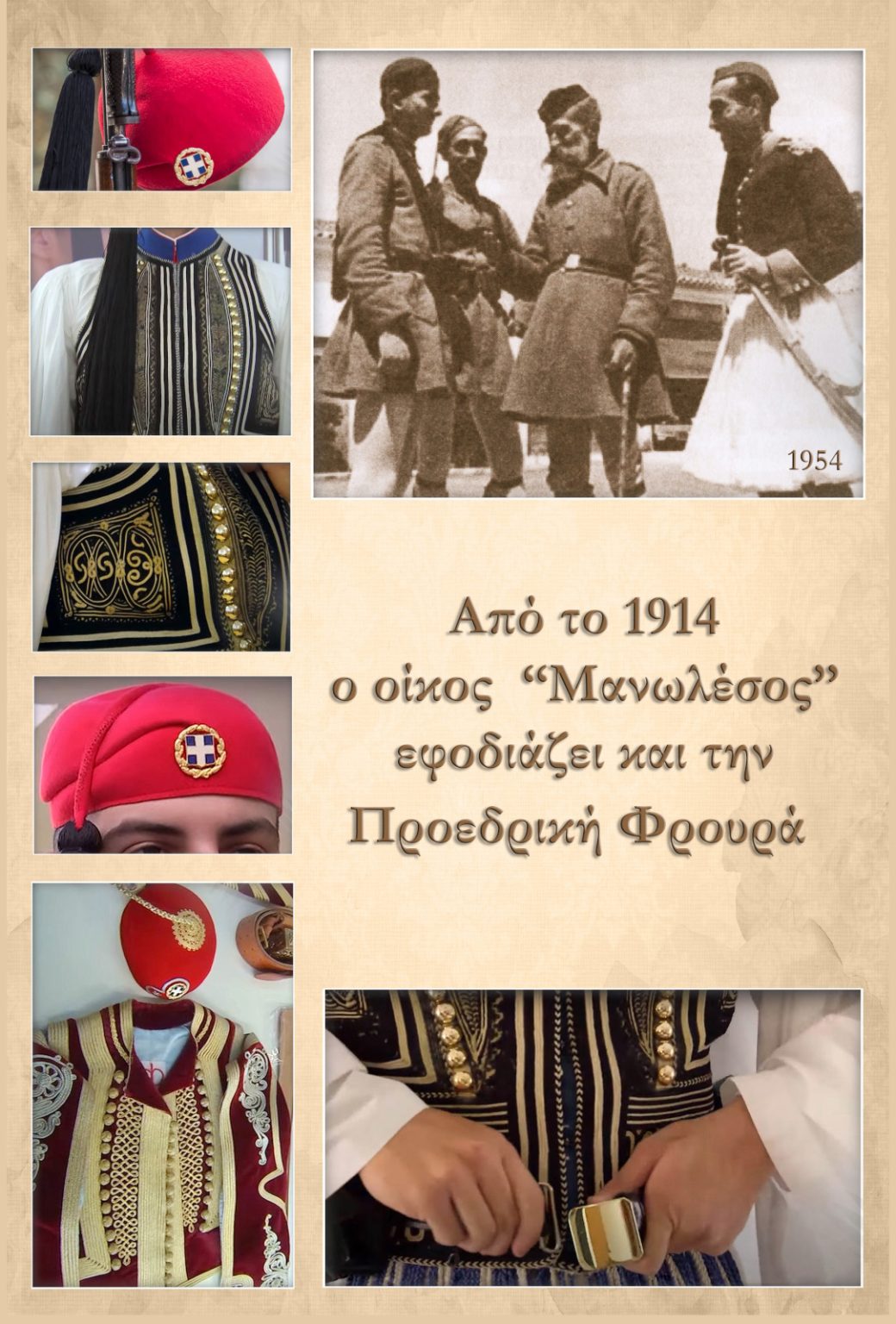 Από το 1914 η Μανωλέσος εφοδιάζει την Προεδρική Φρουρά | Μανωλεσος