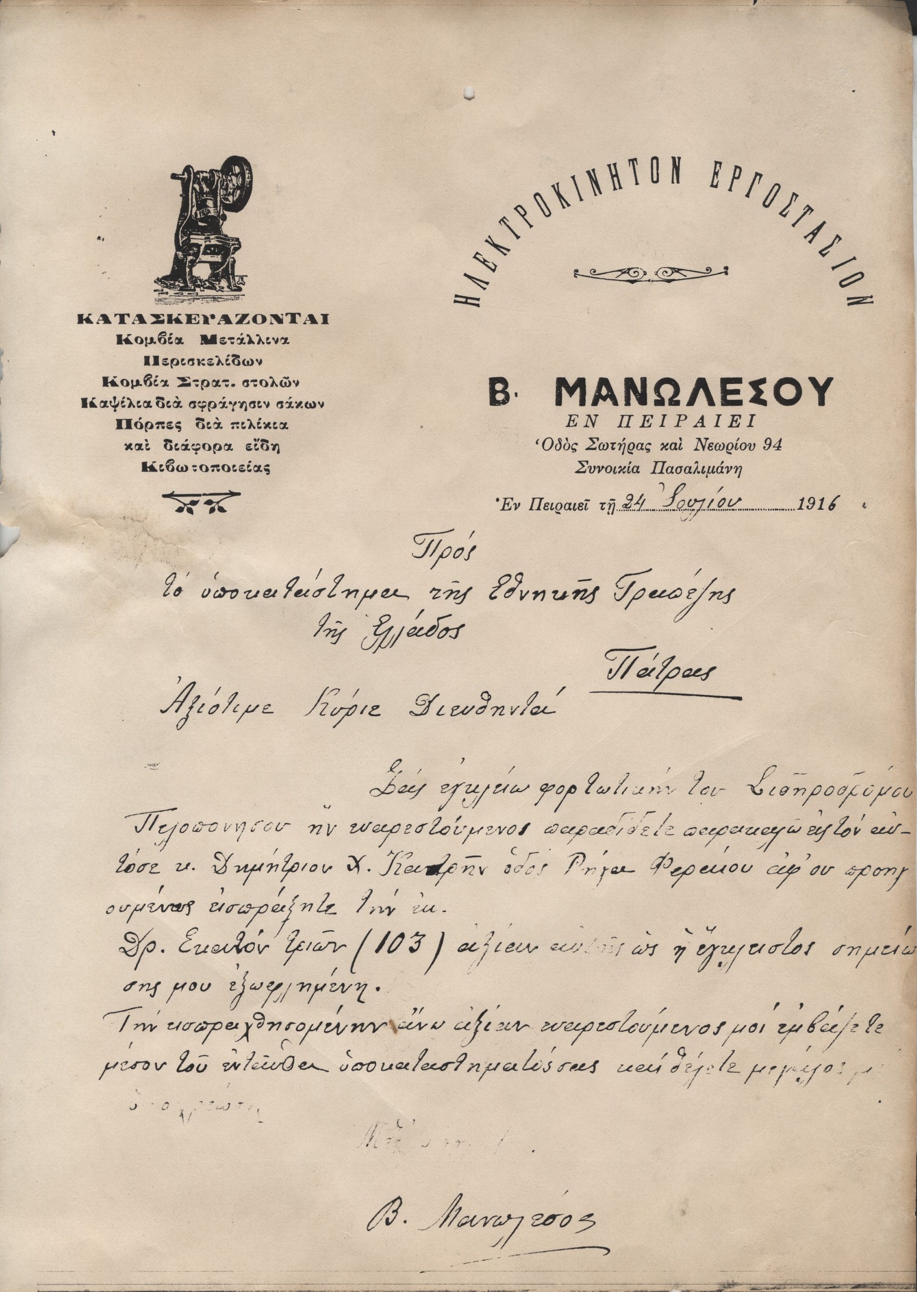 Επιστολόχαρτο Μανωλέσος από το 1916 – ΙΙ | Μανωλεσος
